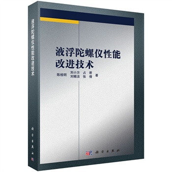 液浮陀螺仪性能改进技术 9787030393821【可开发票】
