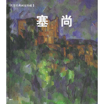 塞尚 绘画 钱之莹 世界图书出版公司 9787506268172