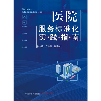 医院服务标准化实践指南