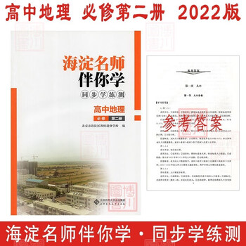 现货2022版22春海淀名师伴你学同步学练测 高中地理 必修第二册必修2 高中同步辅导练习册新教材高一下