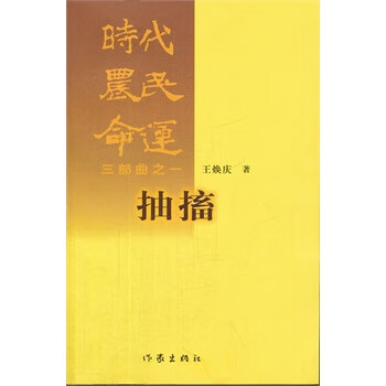 抽搐 王焕庆著 作家出版社【正版图书】