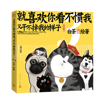  喜干6全套1\\\/2\\\/3\\\/4\\\/5册 就喜欢你看不惯我又干不掉我的样子6 白茶新书 吾皇巴扎黑 万睡 【第3册】就喜欢你看不惯我又干不掉我的样子