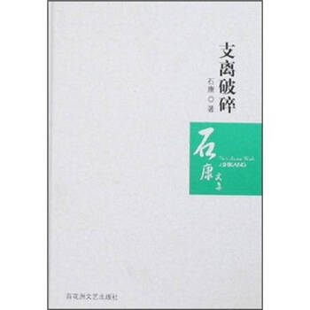 支离破碎石康【新华书店，售后无忧】