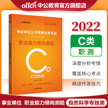 中公教育2022事业单位C类职测考试用书教材事业编公开招聘分类考试：职业能力倾向测验（C类） 内蒙古云南安徽湖北贵州四川广西陕西甘肃湖南宁夏青海等联考通用