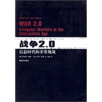 战争2 0—信息时代的非常规战【正版图书】
