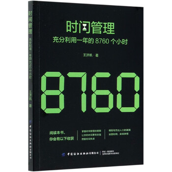 时间管理(充分利用一年的8760个小时)