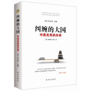 纠缠的大国中美关系的未来