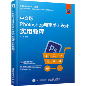 Photoshop电商美工设计实用教程