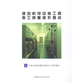现货建筑机电安装工程施工质量操作要点