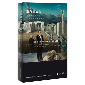 没有魔法宫：帝国的终结与联合国的思想源起     [英]马克·马佐尔 著 朱世龙 译 北京贝贝特   一页文库