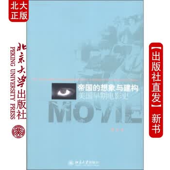 现货帝国的想象与建构美国早期电影史 北京大学出版社