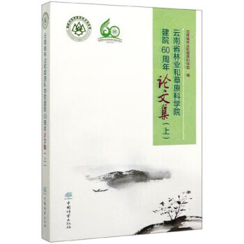 云南省林业和原科学院建院60周年论文集(上)