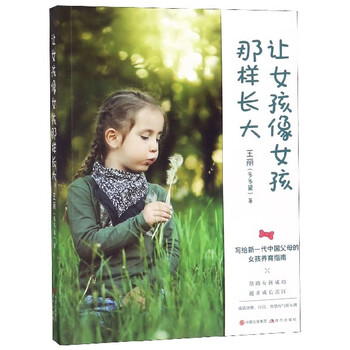 让女孩像女孩那样长大
