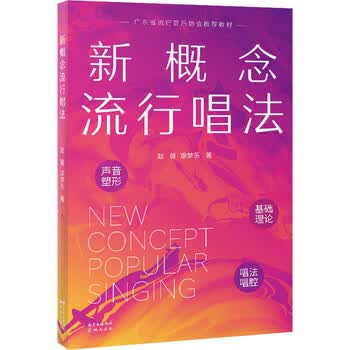 新概念流行唱法