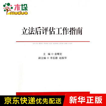 立法后评估工作指南
