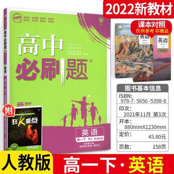科目多选】2022配新教材 高中必刷题高一下册必修2第二册课本同步练习册人教版 英语 必修第三册+选修第一册合订
