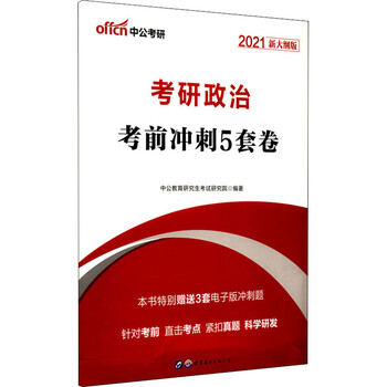考研政治 考前冲刺5套卷 2021新大纲版