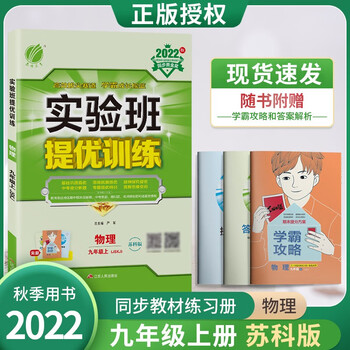江苏专用可选】初三同步练习册实验班提优训练九年级 上册物理 苏科版
