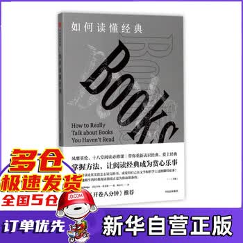 如何读懂经典