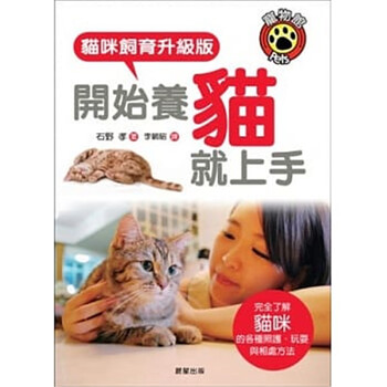 開始養貓就上手：貓咪飼育升ji版12晨星石野 孝进口原版
