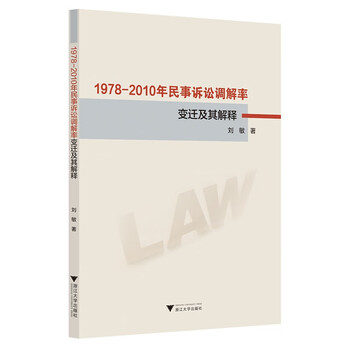 1978-2010年民事诉讼调解率变迁及其解释