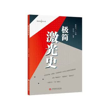 极简激光史  胡企铨  上海科学技术文献出版社  电子与通信 书籍