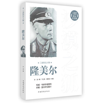 二战风云人物:隆美尔