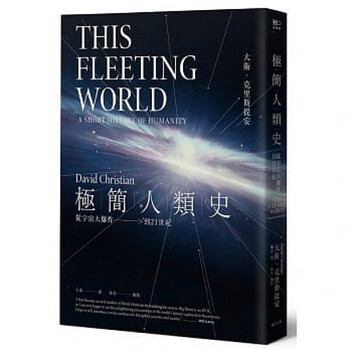 现货台版 极简人类史 从宇宙大爆炸到21世纪星系演变生命进化