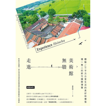 现货台版 走进无墙美术馆 的新竹国际导览体验1428平方公里生活的美好和价值