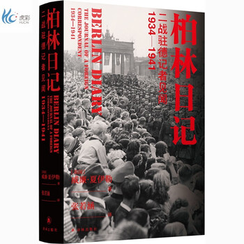柏林日记 二战驻德记者见闻 1934-1941