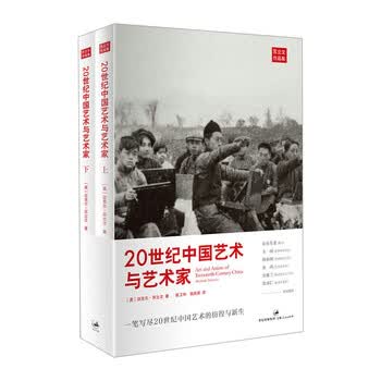 【正版书籍】20世纪中国艺术与艺术家(上下)
