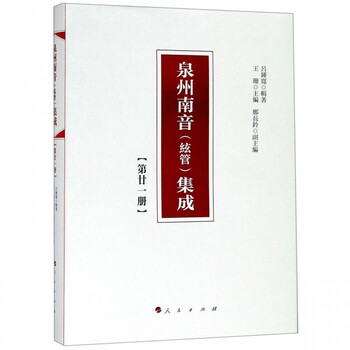 泉州南音<絃管>集成(21)(精)