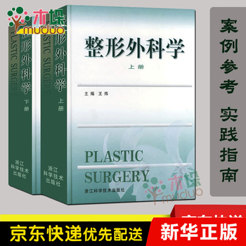 整形外科学(上下)(精)王炜微整形医学美容书籍