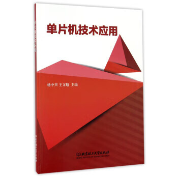 单片机技术应用 杨中兴,王文魁 9787568236072 北京理工大学出版社