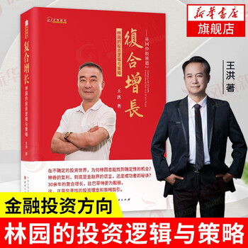 复合增长 林园炒股秘籍2 林园的投资逻辑与策略 解读林园财富传奇探讨金融投资方向 经济金融书籍 正版【凤凰新华书店旗舰店】