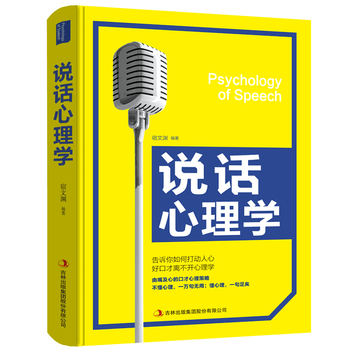 说话心理学 情商高其实就是会说话