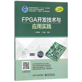 FPGA开发技术与应用实践(全国高等院校+互联网系列精品教材)