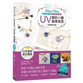 现货台版 BlingBling自己动手做高质感饰品UV胶的40种创意发想 DIY手作饰品简单书籍