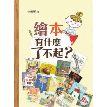 台版 绘本有什么了不起（三）图文并茂提供并分析看绘本的技巧子教养