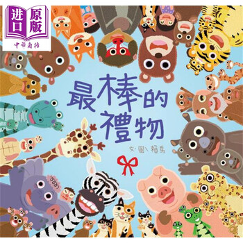 *棒的礼物 港台原版 赖马 亲子天下 儿童绘本