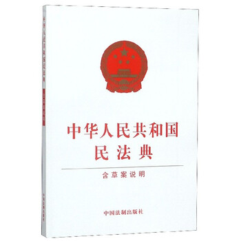 中华人民共和国民法典