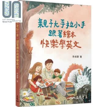 亲子大手拉小手 跟着绘本快乐学英文 港台原版 李贞慧 三民