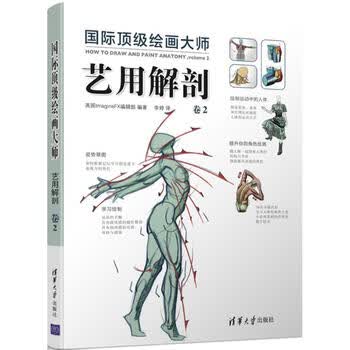 国际顶级绘画大师艺用解剖.卷2