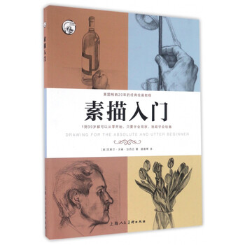 素描入门/西方经典美术技法译丛