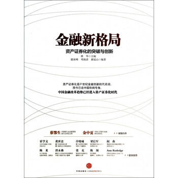 金融新格局(资产证券化的突破与创新)