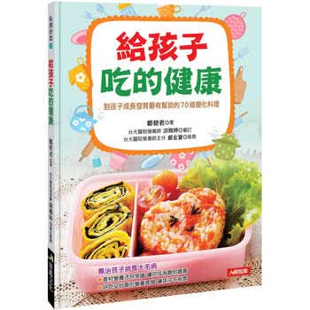原版进口书 郑碧君给孩子吃的健康康鉴文化