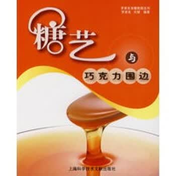 糖艺与巧克力围边 罗家良 上海科学技术文献出版社