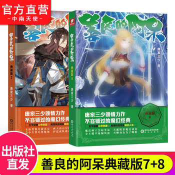 【官方自营】 善良的阿呆典藏版7+8共2册原名善良的死神 唐家三少斗罗大陆绝世唐门龙王传说斗罗系列第五部魔幻经典玄幻小说
