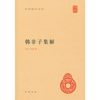 韩非子集解中华国学文库 （清）王先慎 撰,钟哲 点校 9787101091526 中华书局