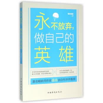 永不放弃做自己的英雄